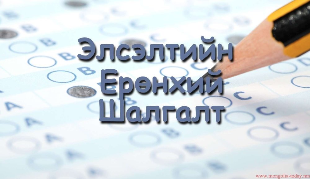 Элсэлтийн ерөнхий шалгалт орон даяар эхэллээ